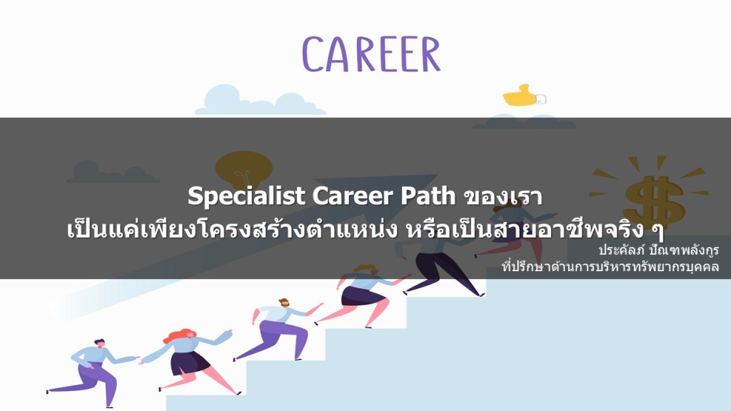 Specialist Career Path ของเรา เป็นแค่เพียงโครงสร้างตำแหน่ง หรือเป็นสาย ...