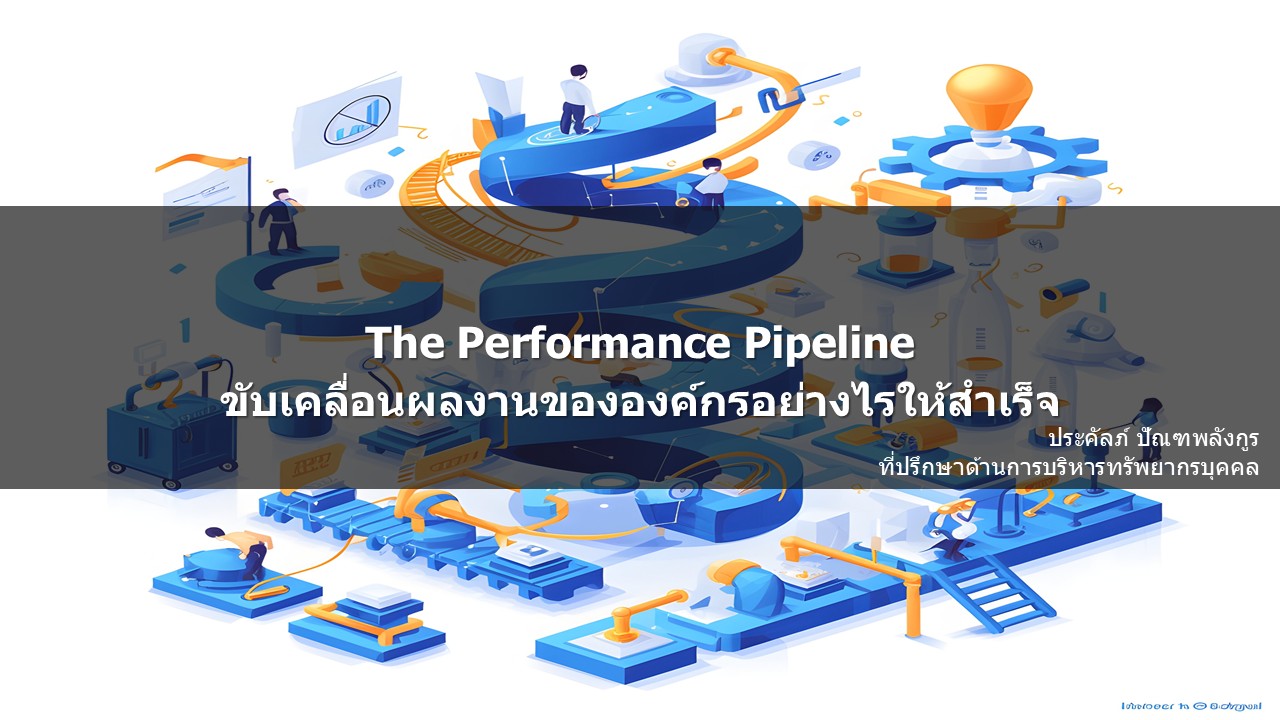 The Performance Pipeline ขับเคลื่อนผลงานขององค์กรอย่างไรให้สำเร็จ – Prakal's Blog: HR Knowledge ...