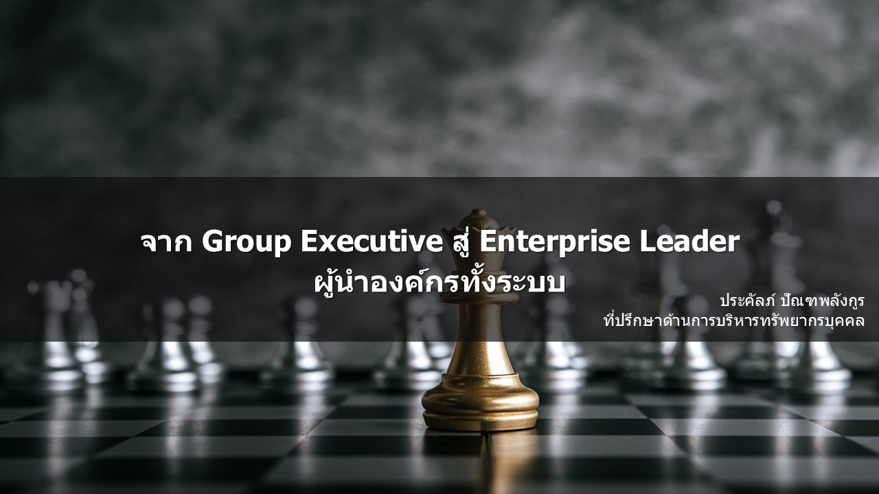 จาก Group Executive สู่ Enterprise Leader ผู้นำองค์กรทั้งระบบ – Prakal ...