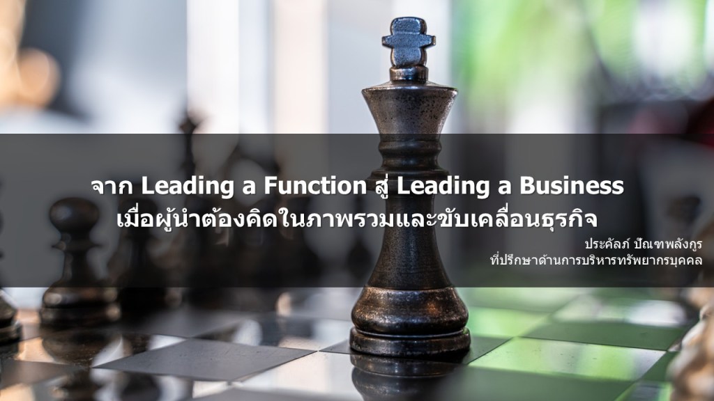 จาก Leading a Function สู่ Leading a Business เมื่อผู้นำต้องคิดในภาพรวม ...