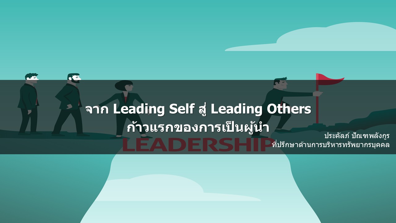 จาก Leading Self สู่ Leading Others ก้าวแรกของการเป็นผู้นำ – Prakal's ...