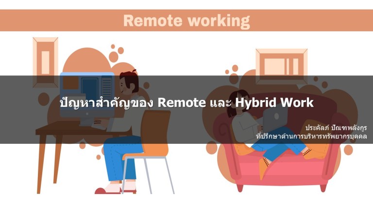 ปัญหาสำคัญของ Remote และ Hybrid Work – Prakal's Blog: HR Knowledge ...