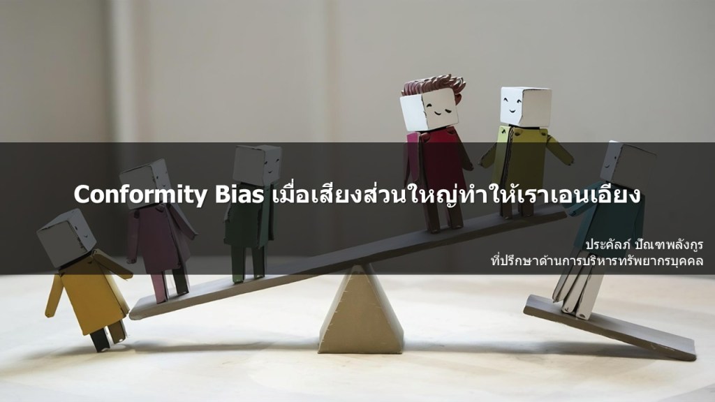 Conformity Bias เมื่อเสียงส่วนใหญ่ทำให้เราเอนเอียง – Prakal's Blog: HR ...