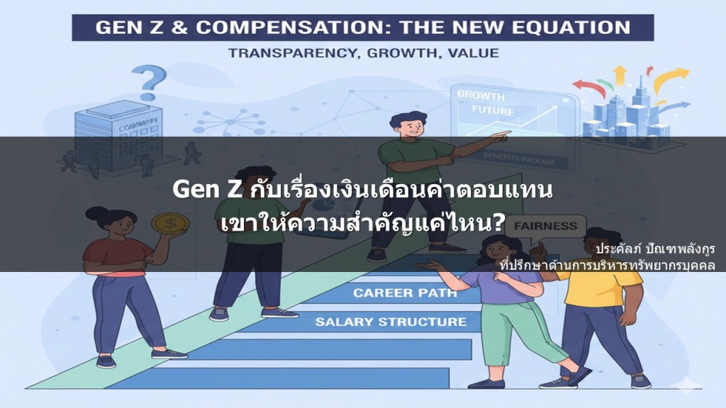 Gen Z กับเรื่องเงินเดือนค่าตอบแทน เขาให้ความสำคัญแค่ไหน? – Prakal's ...